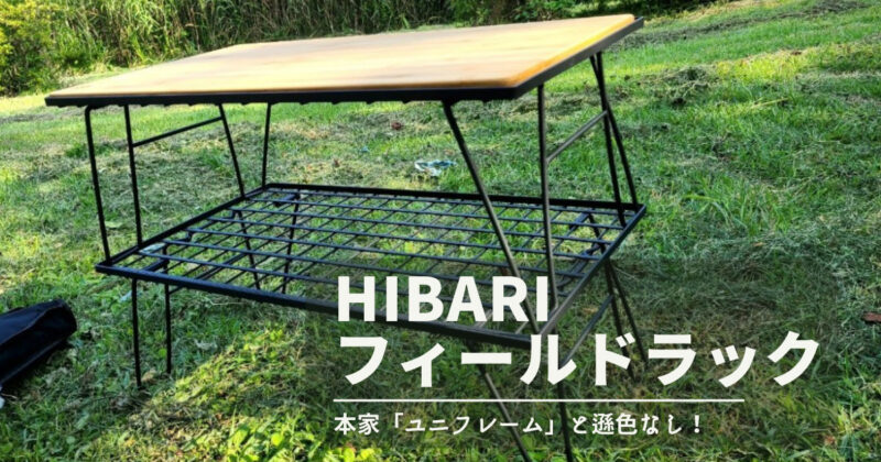 【レビュー】HIBARI フィールドラック｜本家ユニフレームを超えた？！高品質・高コスパの万能キャンプギア | アンデスライフ